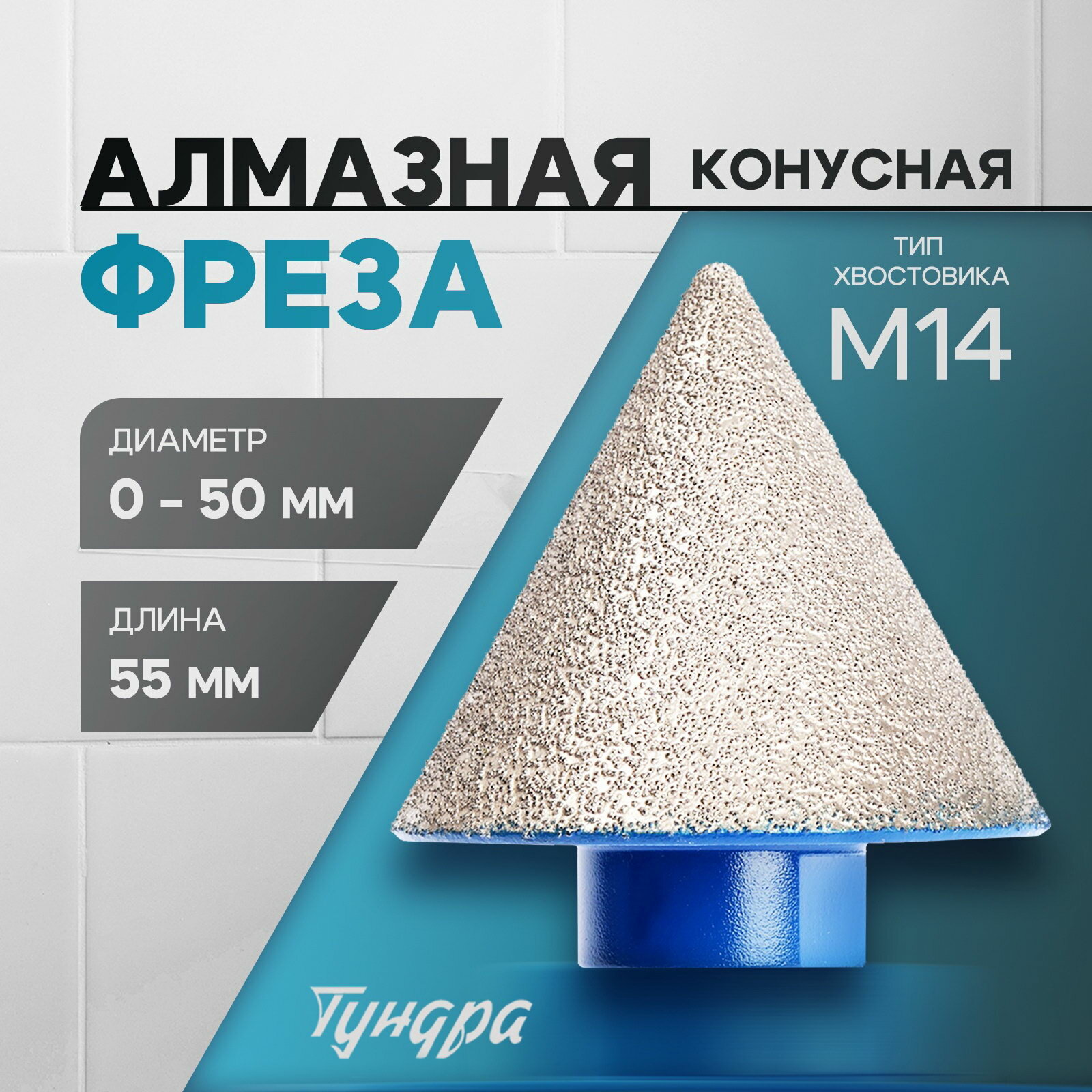 Фреза алмазная конусная 0 - 50 мм, для обработки мрамора, гранита и керамики