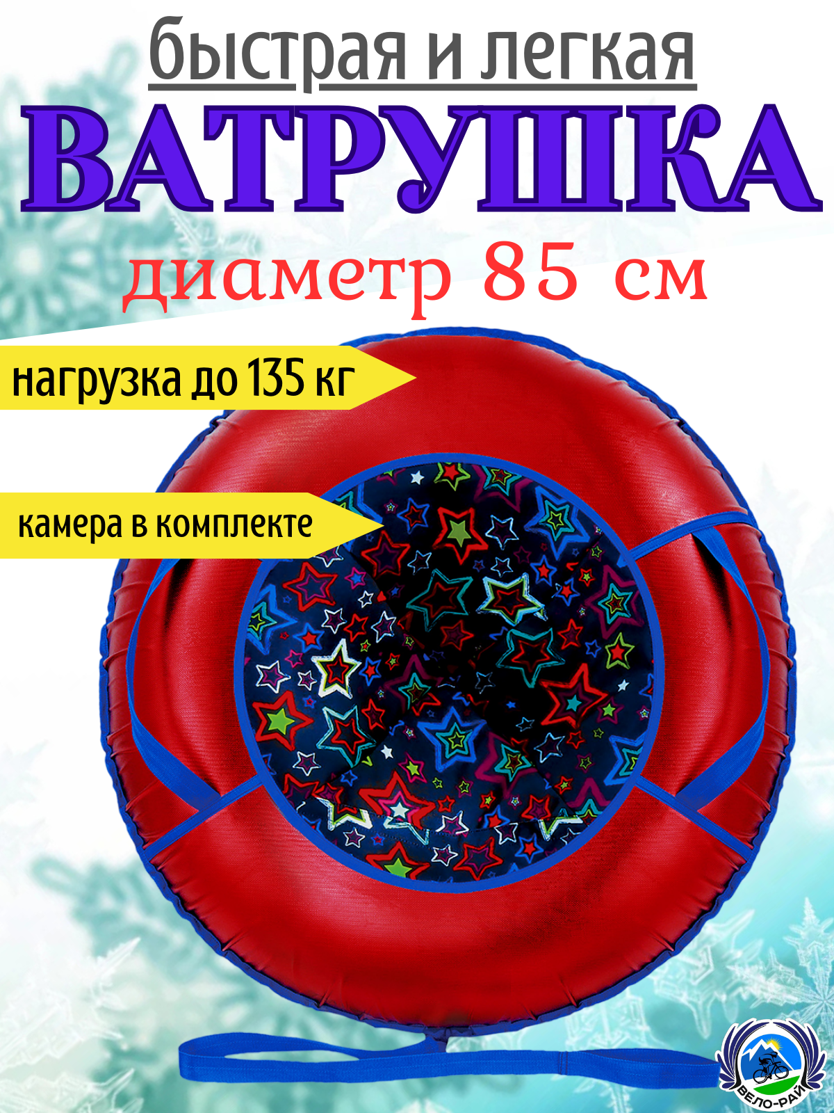 Тюбинг ватрушка V76 RED STAR диаметр 85 см. с камерой для взрослых и детей