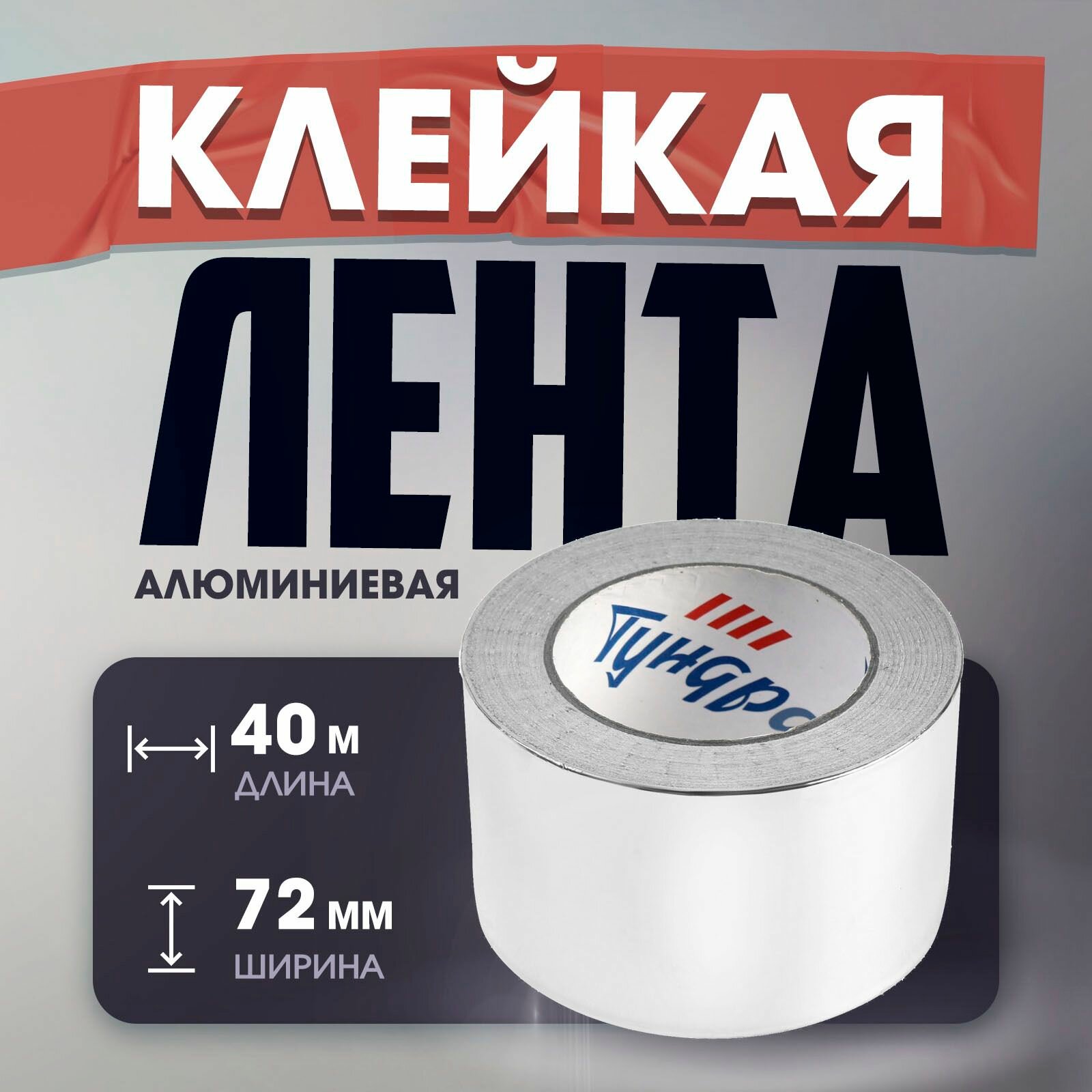 Лента алюминиевая Тундра, клейкая, 25 мкм, 72 мм х 40 м