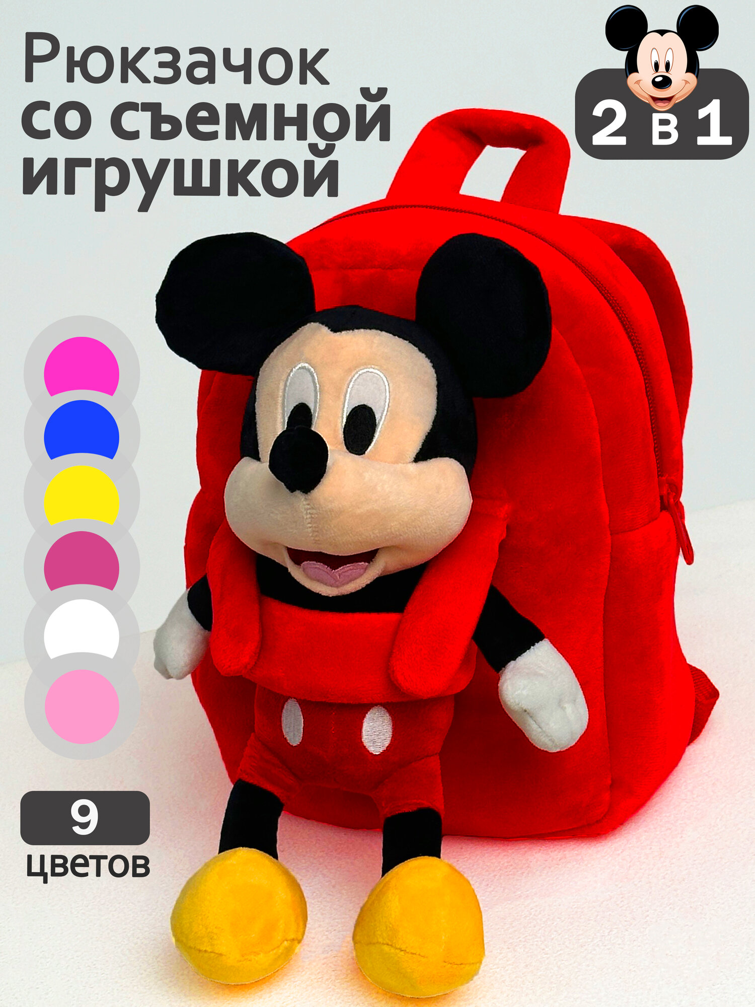 Рюкзак дошкольный в садик Mickey Mouse детский, со съемной мягкой игрушкой Микки Маус