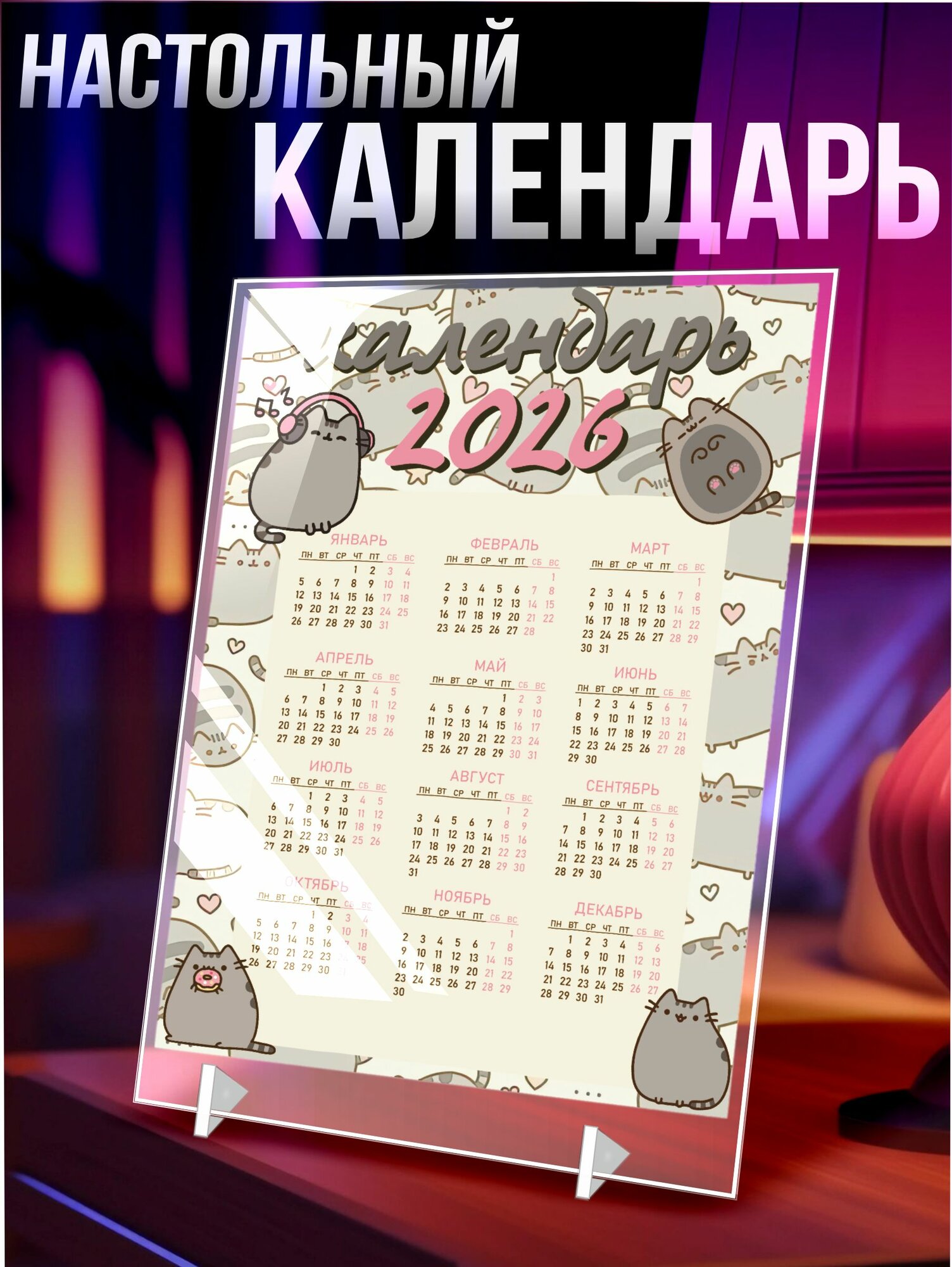 Календарь настольный 2026 Пушин кот пушин кэт