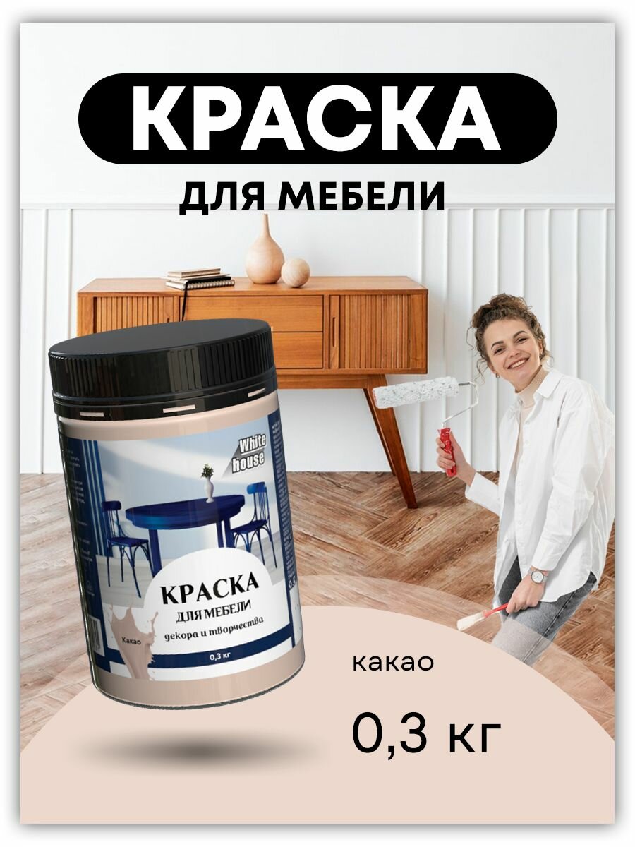 Краска для мебели White House 0,3 кг какао