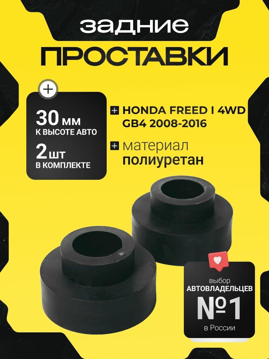 Проставки увеличения клиренса задних пружин Honda FREED, I 4WD, GB4,2008-2016, полиуретан 30мм для увеличения клиренса 2шт. Clearance plus