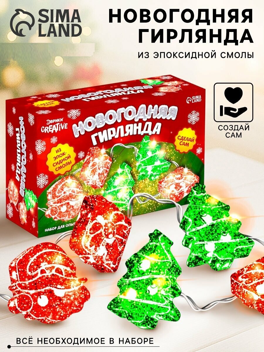 Набор для опытов "Новогодняя гирлянда из эпоксидной смолы", ёлочки