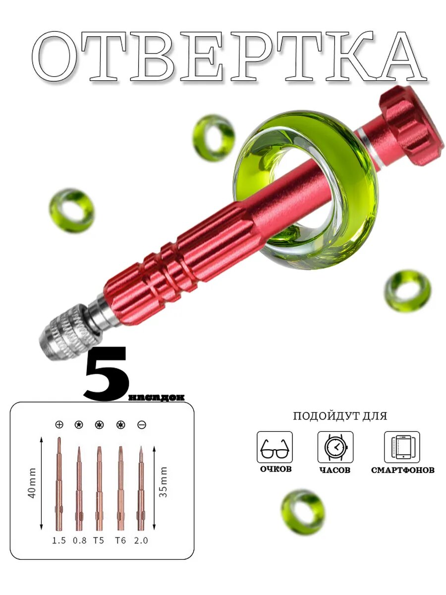 Отвертка для очков маленькая