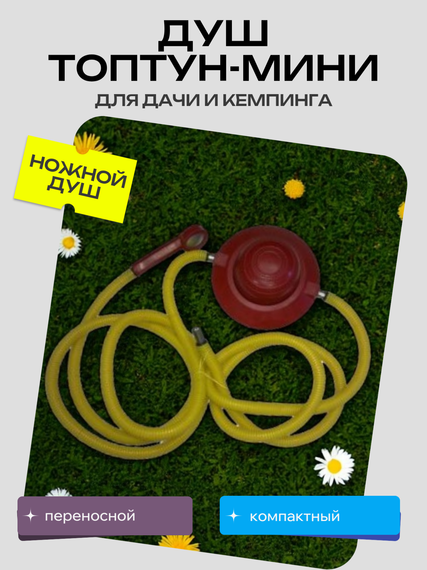 Душ переносной Топтун мини, ножной, с лейкой и шлангом, для кемпинга