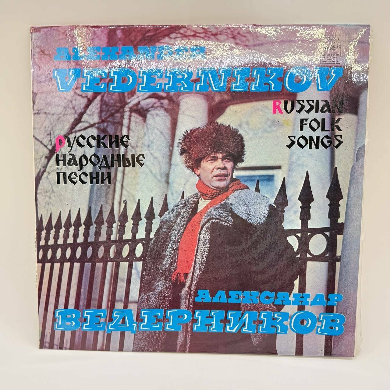 Грампластинка "Александр Ведерников - Русские народные песни", LP, EX (excellent)