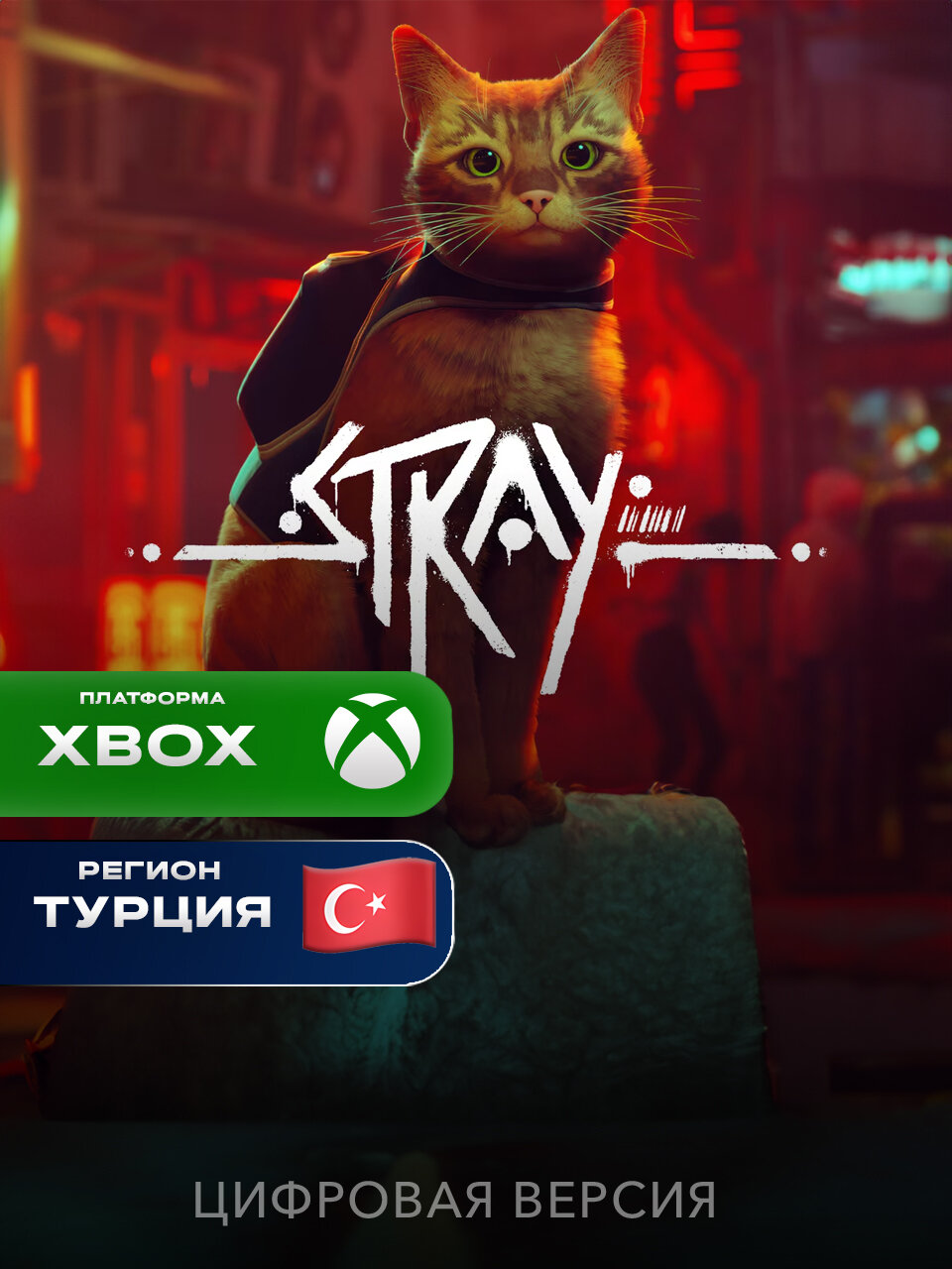 Игра Stray Xbox One, Series X|S цифровая версия Новый аккаунт