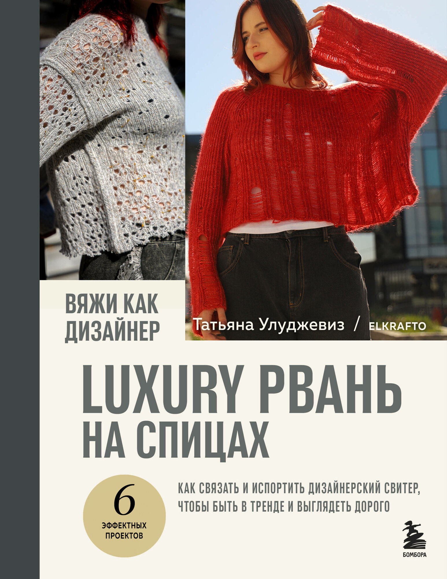 Книга "Вяжи как дизайнер. Luxury рвань на спицах. Как связать и испортить дизайнерский свитер, чтобы быть в тренде и выглядеть дорого", автор Улуджевиз Т, издательство бомбора