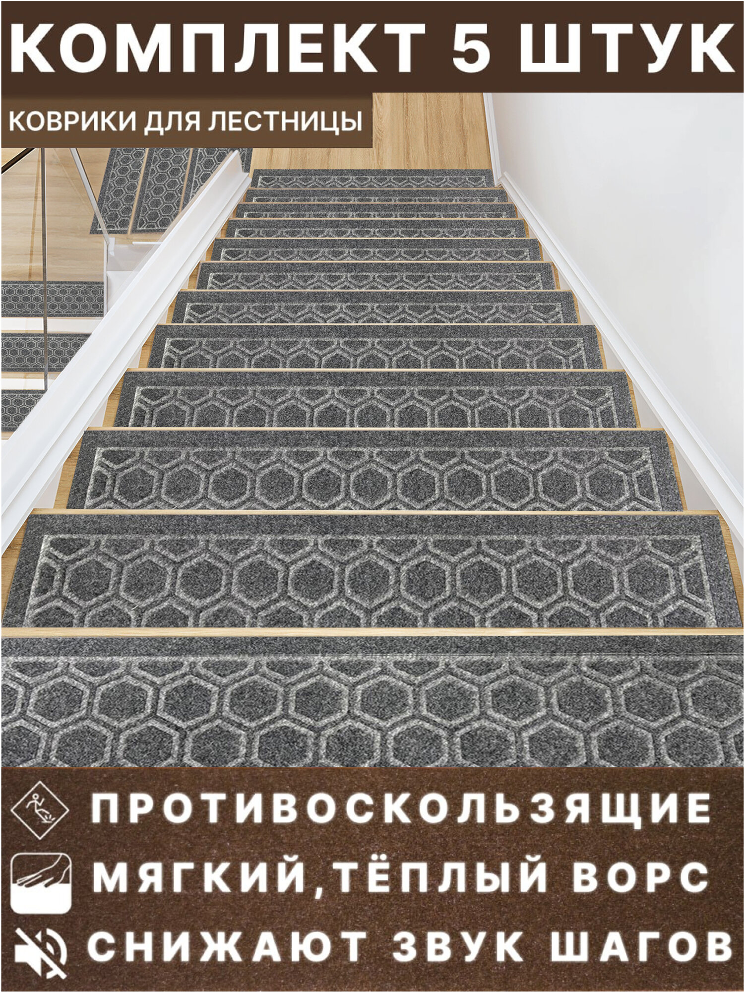 Коврик на лестницу из полиэфирного волокна DK.Market серый соты, 75 x 25 см, 5 штук в упаковке