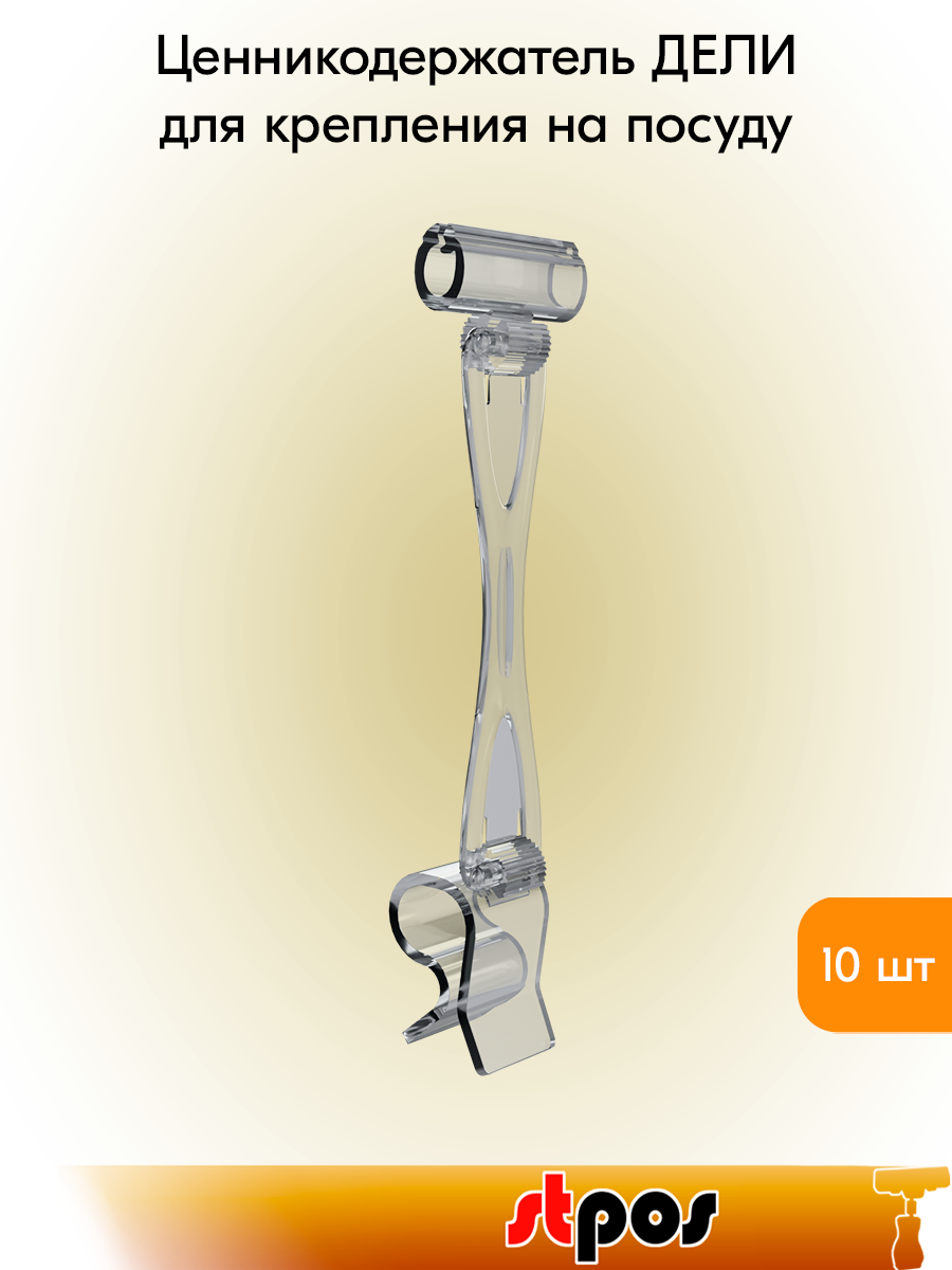 Комплект Дели на край посуды DELI-SIDE-SET90, Прозрачный - 10 шт