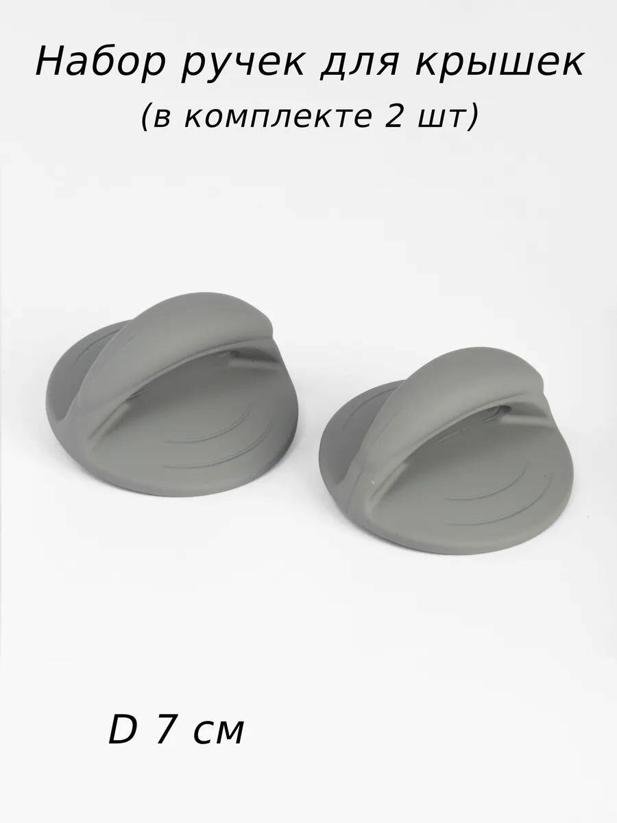 Ручка съемная для крышек сковород и кастрюль - 2 шт