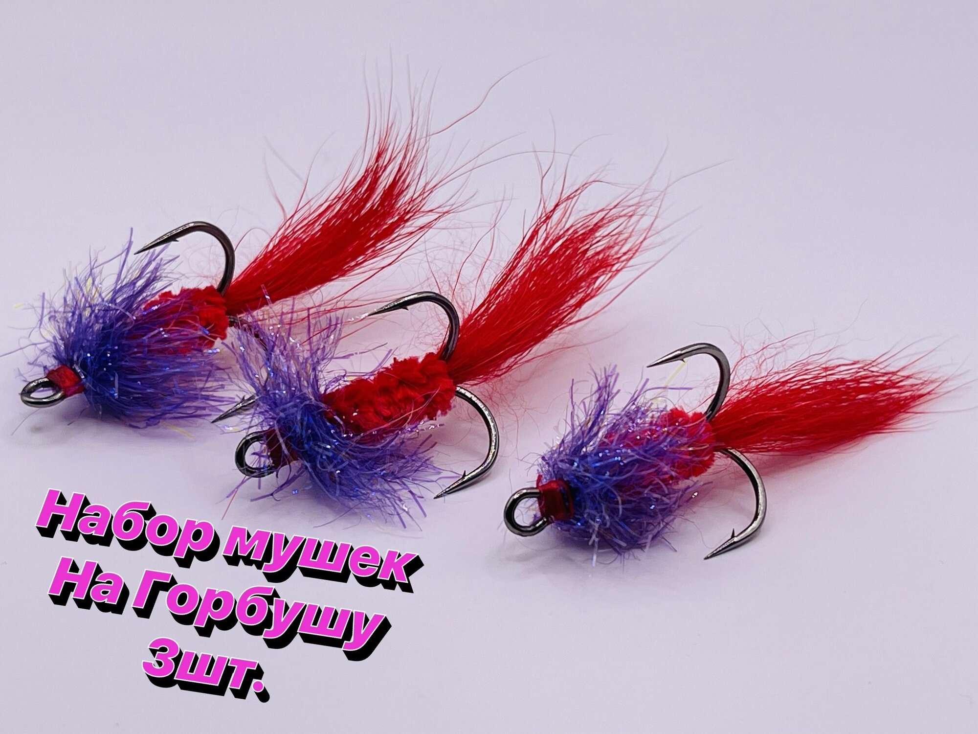 Мушки на горбушу набор 3 шт / мушки на горбушу лосося сёмгу ручной работы