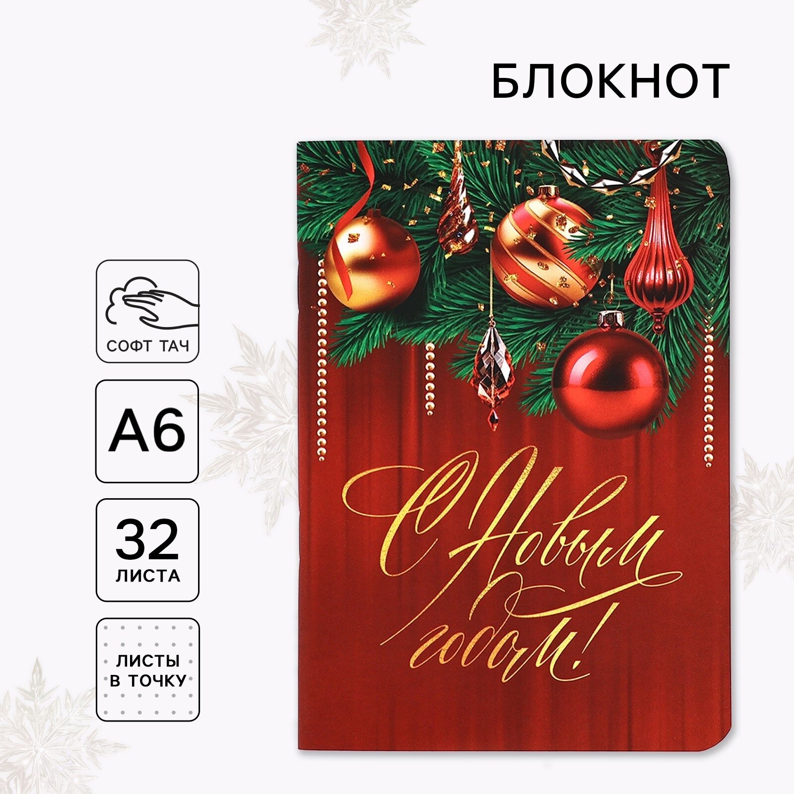 Блокнот, А6, 32 листа, софт тач «С Новым годом!», в точку, на подарок