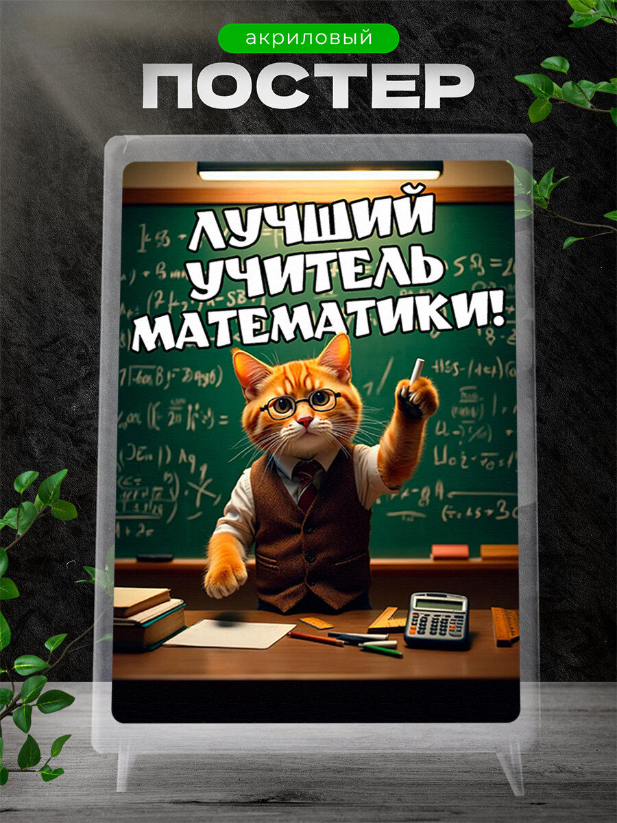 Акриловый постер, открытка на подставке с цветным принтом для учителя математики