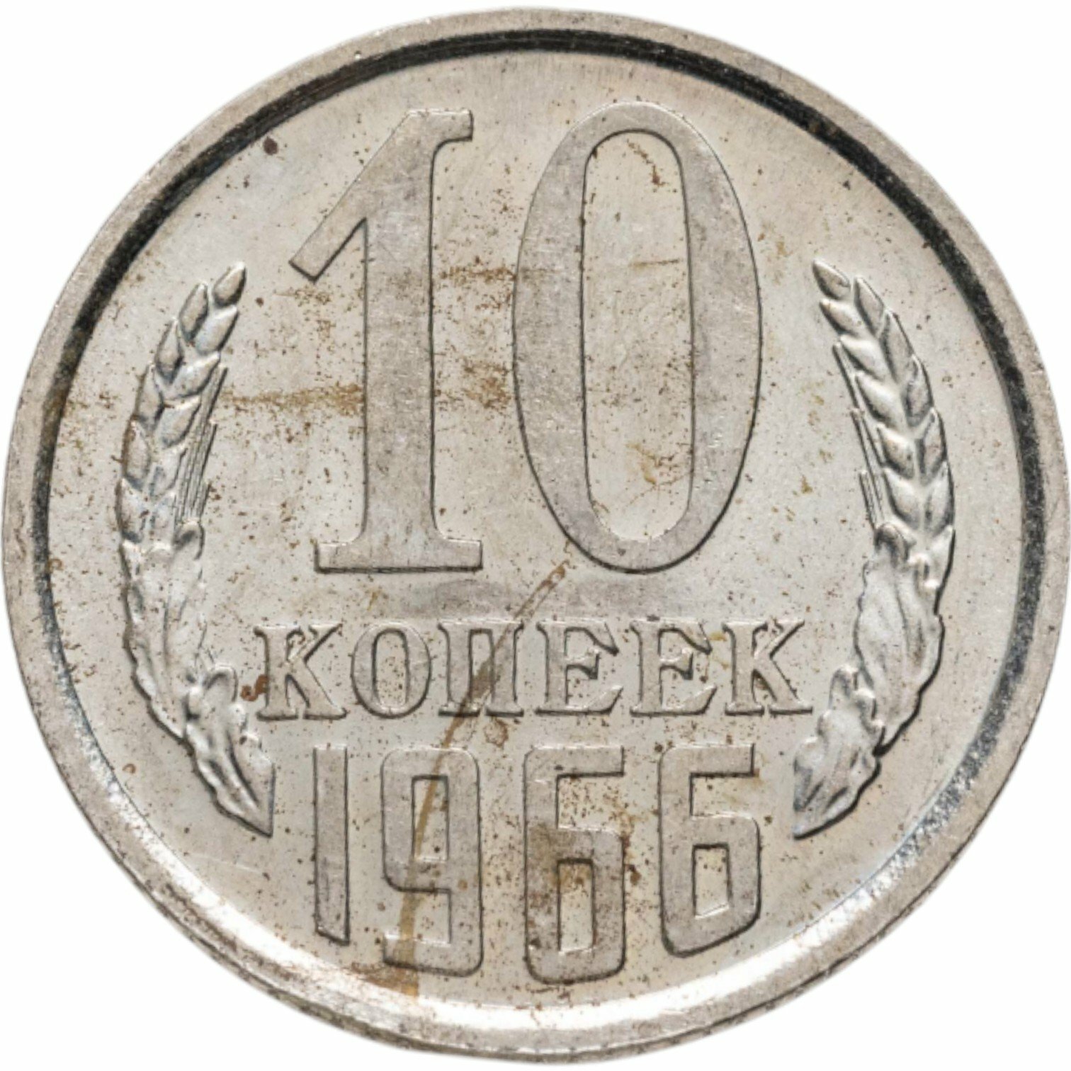 10 копеек 1966 штемпельный блеск