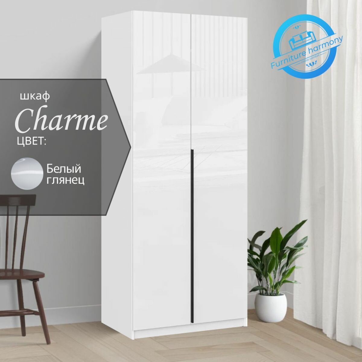 Шкаф распашной Шармэ белый/белый глянец, 2-х дверный, с доводчиками, 5-ю полками и 2-мя выдвижными ящиками, 80.1х50.6х221.6х см