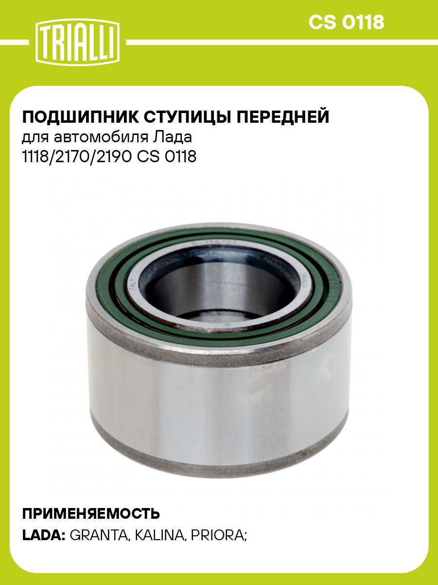 Подшипник ступицы передней для автомобиля Лада 1118/2170/2190 CS 0118 TRIALLI