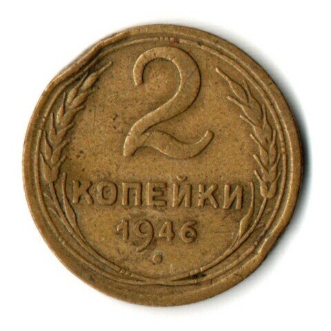 2 копейки 1946 год СССР VF-