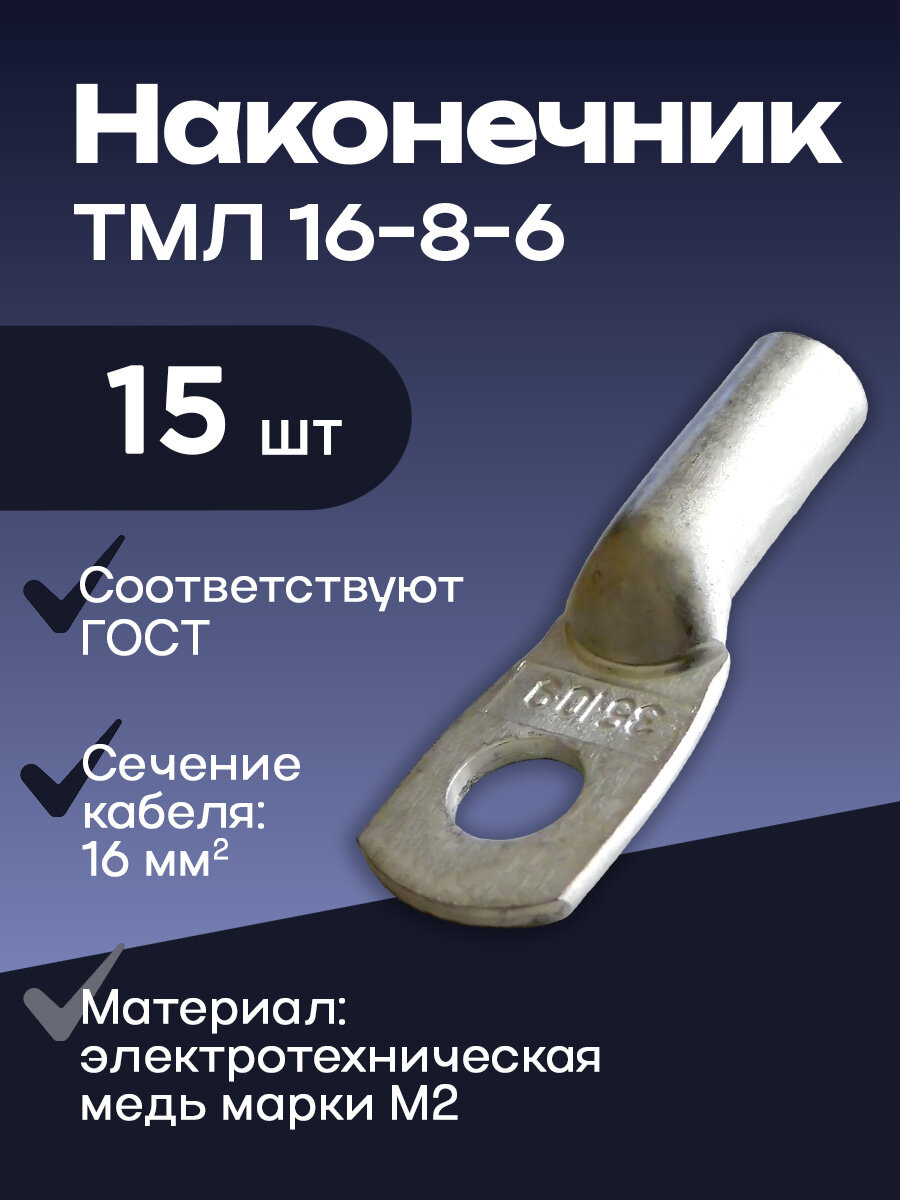 Наконечник кабельный медный ТМЛ 16-8-6, 15 шт.