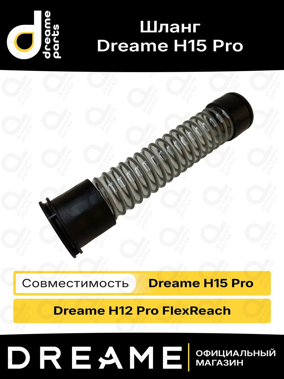 Шланг для Dreame H15 Pro / H12 Pro FlexReach