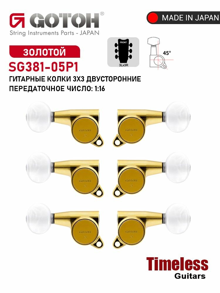 Gotoh SG381-05p1 3x3 перламутровые колки с ручкой двусторонние