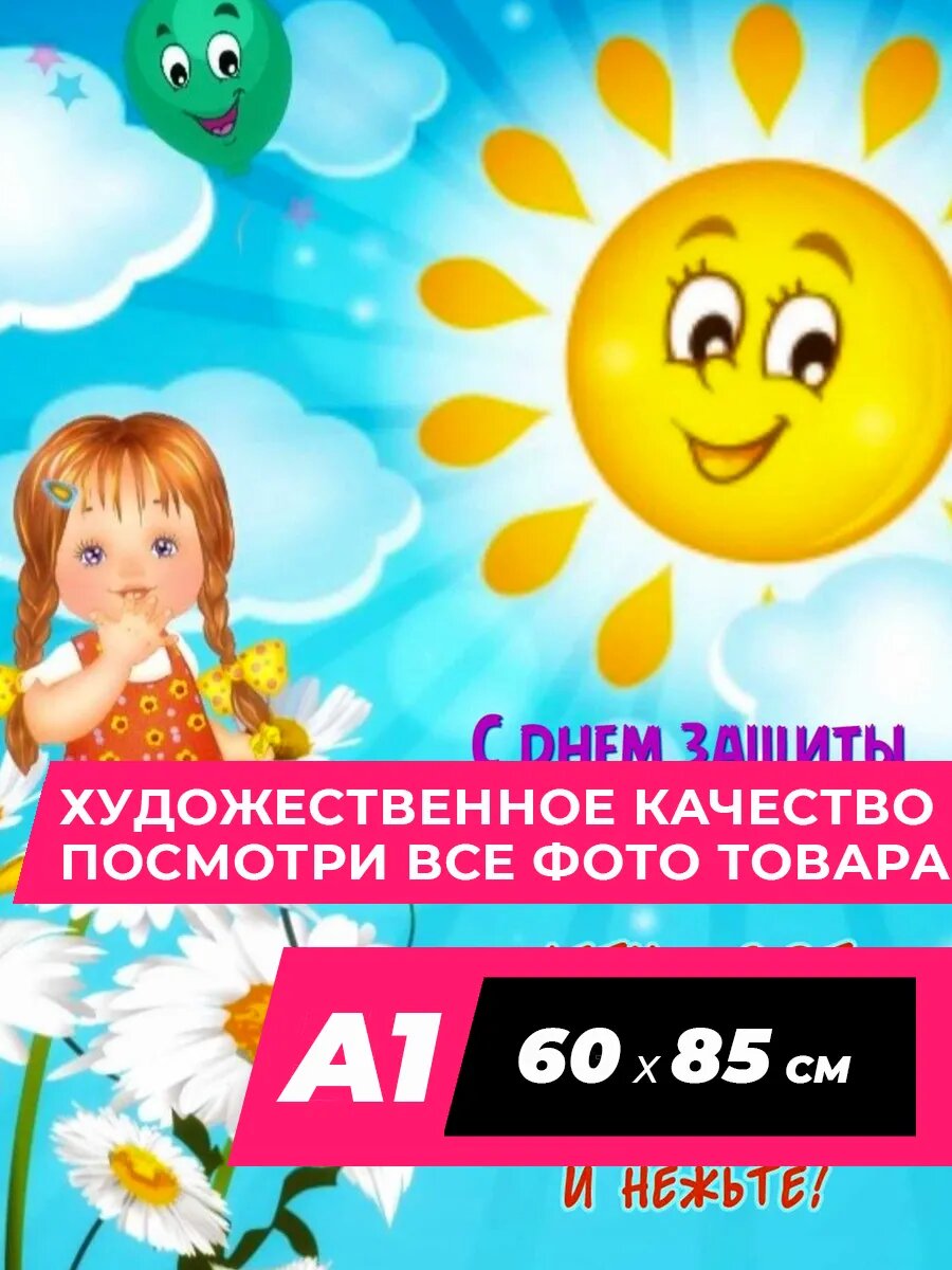 Постер День Защиты детей на стену 69 1 июня A1, матовая фотобумага премиум качества