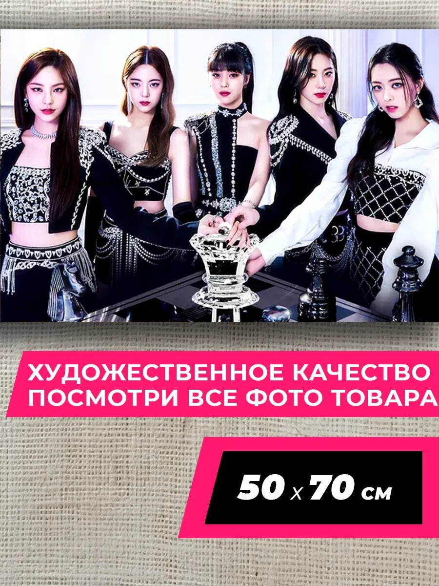 Постер итзи на стену 34 ITZY 50 на 70, матовая фотобумага премиум качества