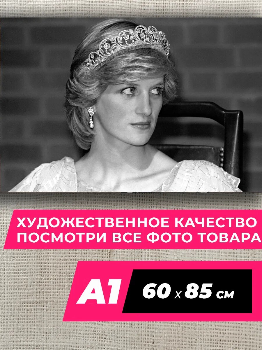 Постер леди Диана принцесса 24 Lady Diana на стену A1, матовая фотобумага премиум качества