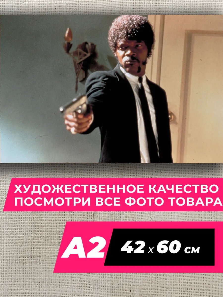 Постер Криминальное чтиво на стену 25 A2, матовая фотобумага премиум качества