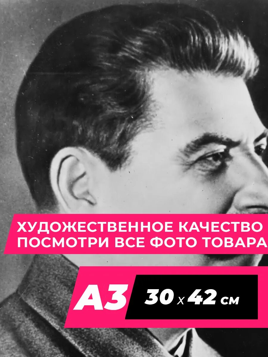 Постер Сталин портрет на стену A3, матовая фотобумага премиум качества