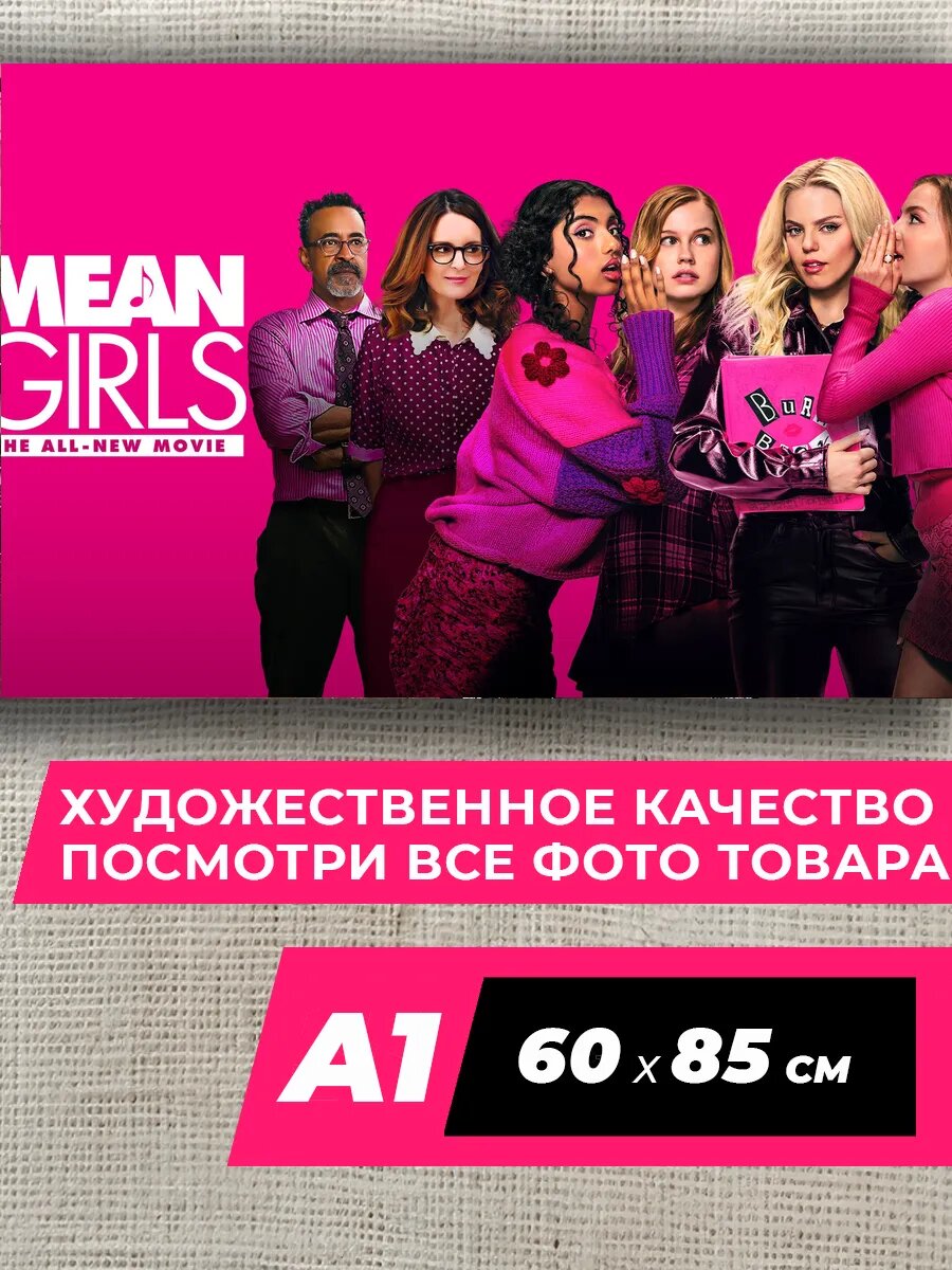 Дрянные девчонки постер на стену Mean Girls 47 A1, матовая фотобумага премиум качества