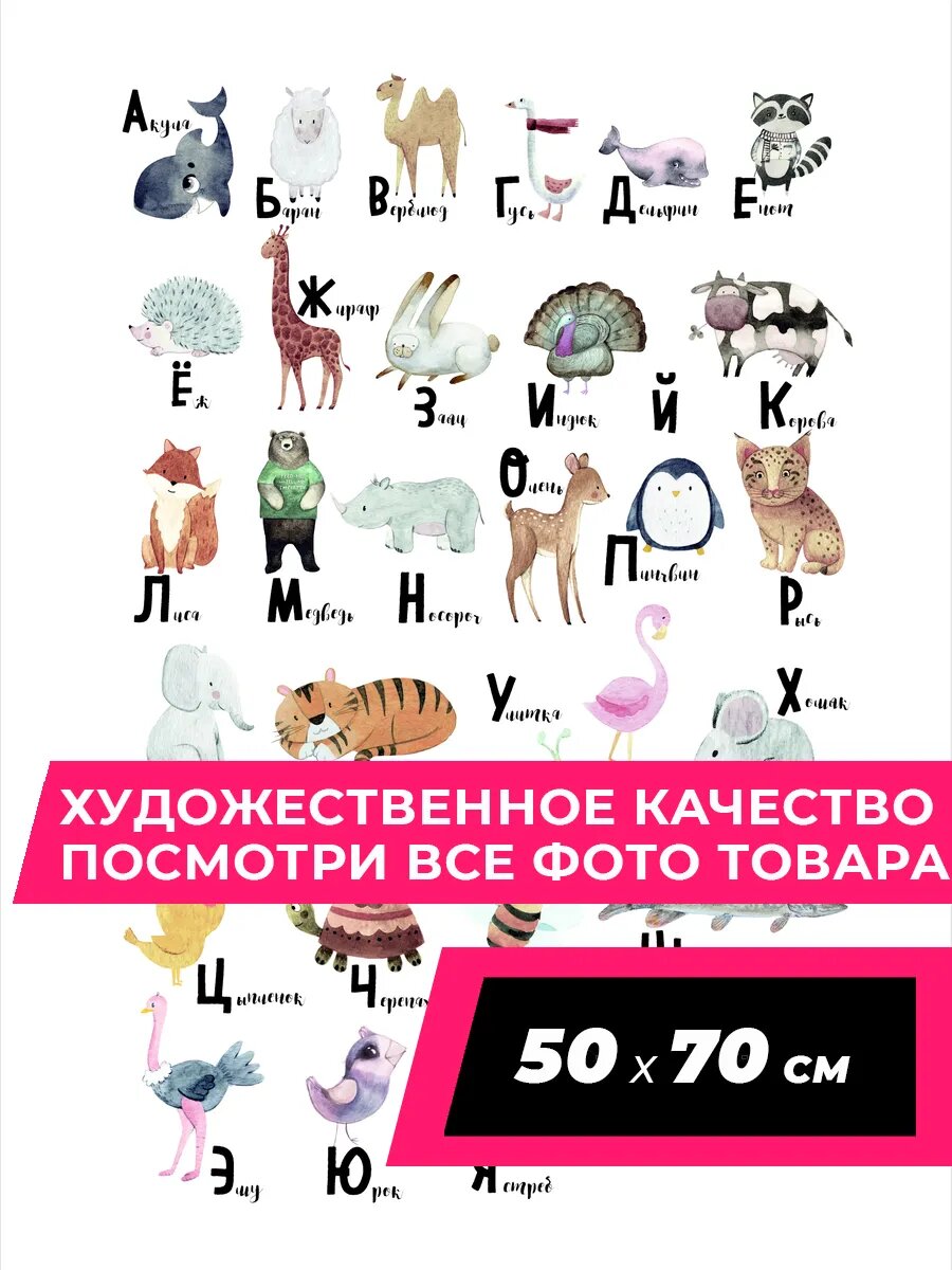 Плакат алфавит русский на стену веселые звери 50 на 70