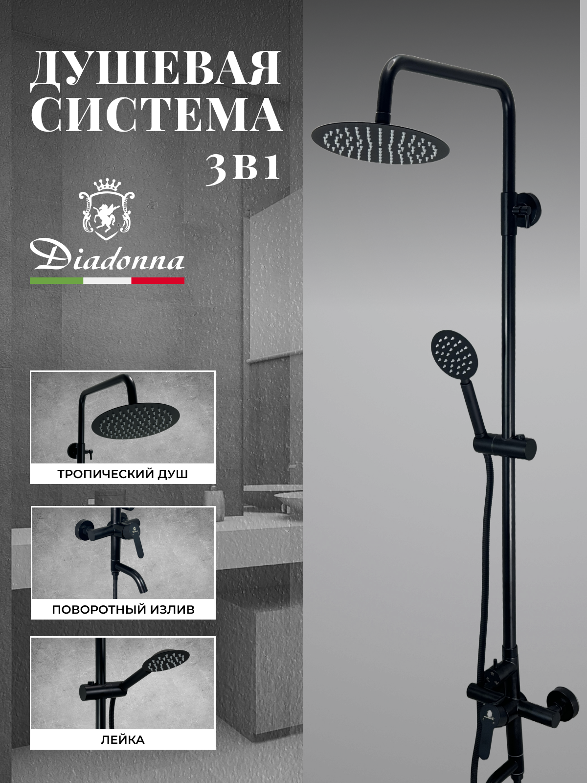 Душевая система с тропическим душем и смесителем Diadonna / Душевая система черная / Тропический душ комплект / Смеситель для ванны / Душевая система / Латунь. Черная матовая.