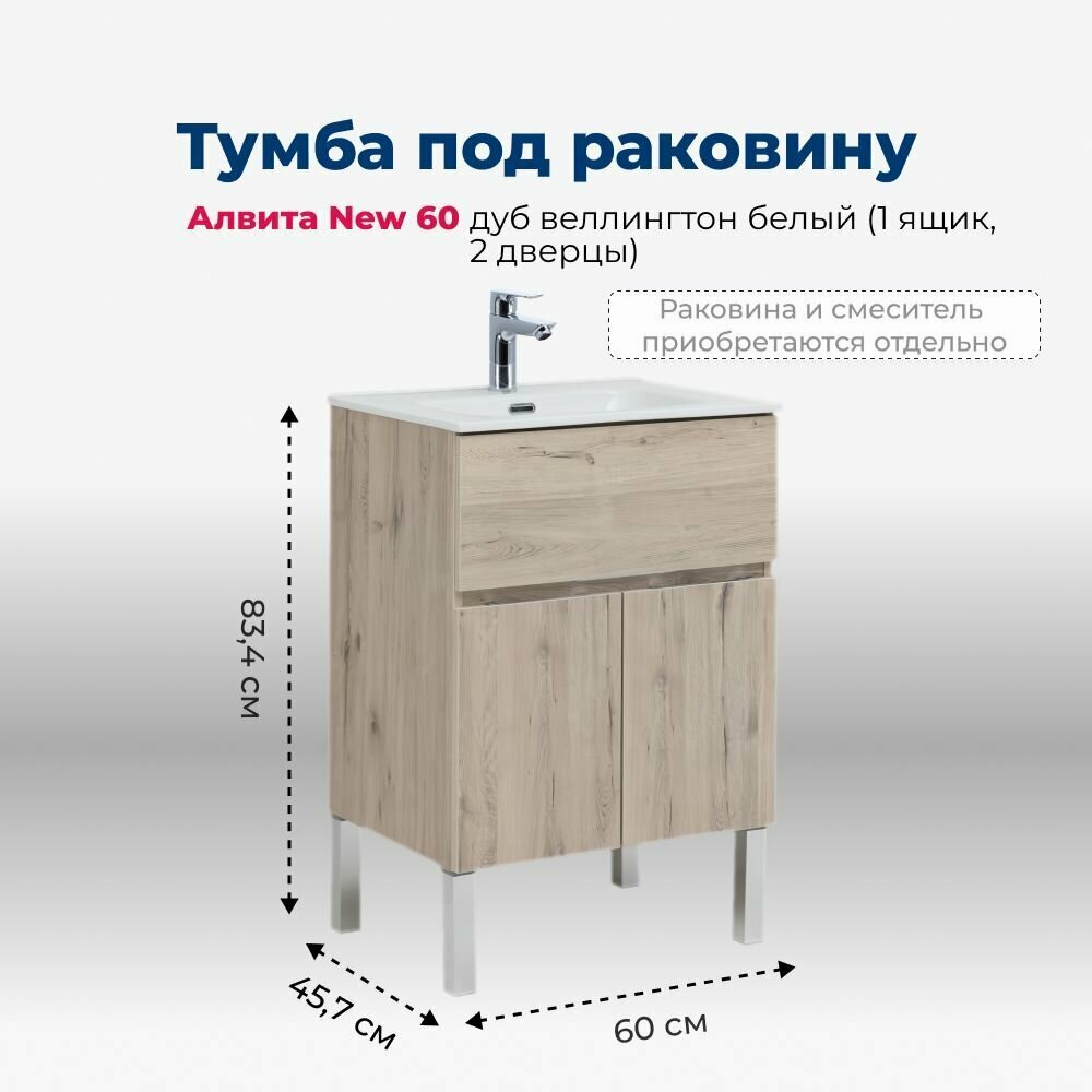 Тумба под раковину Aquanet Алвита New 60 1 ящик, 2 дверцы, дуб веллингтон белый