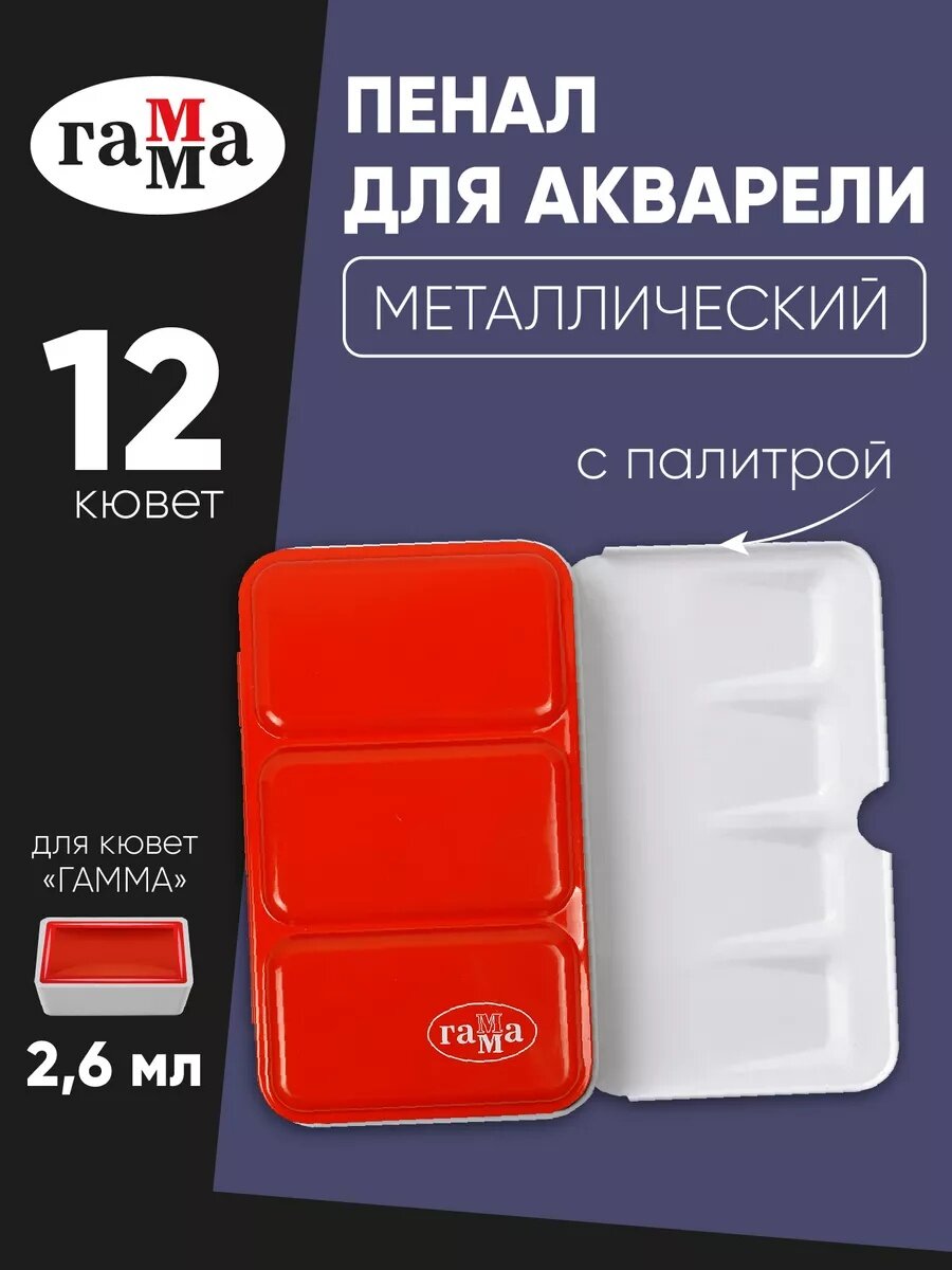 Пенал для акварели Гамма 20102101, металлический, 12 ячеек, 12 штук