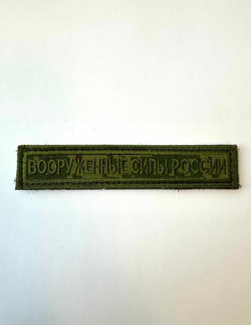 Нашивка на грудь Вооруженные силы России 12,5х2,5см на липучке вышитая Цифра зеленая