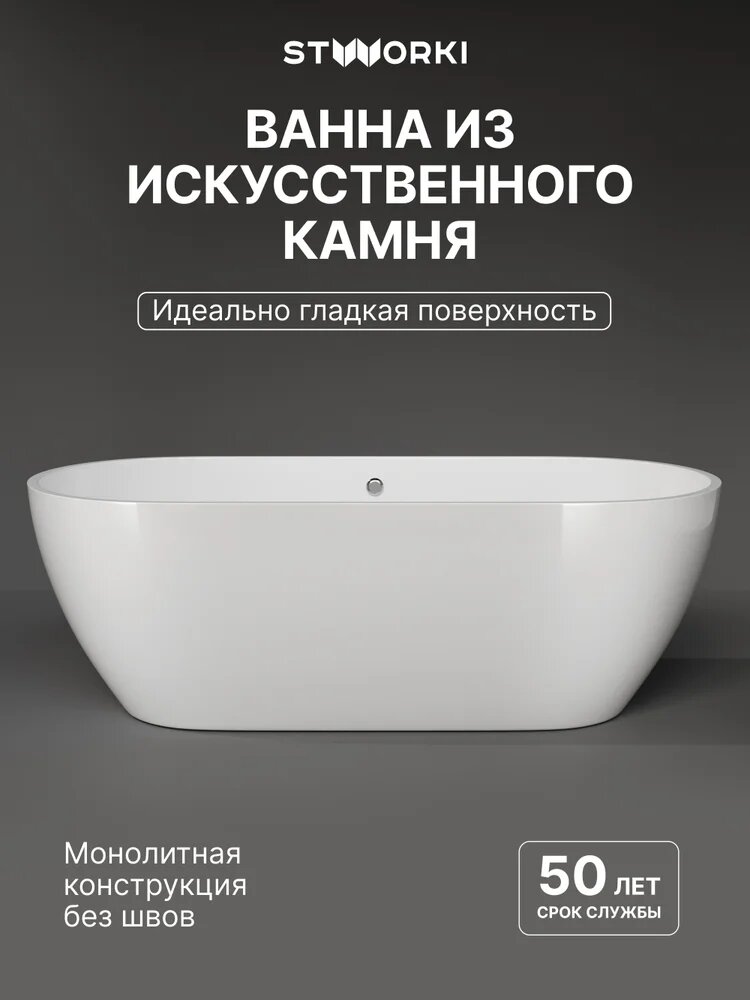 Ванна из искусственного камня (литьевого мрамора) STWORKI Берген 180x80 см, отдельностоящая, овальная
