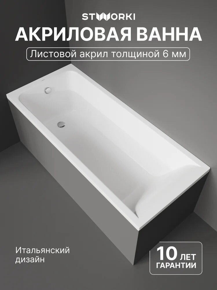 Акриловая ванна STWORKI Стокгольм 164x70, с каркасом, пристенная, встраиваемая, белая, глянцевая, прямоугольная