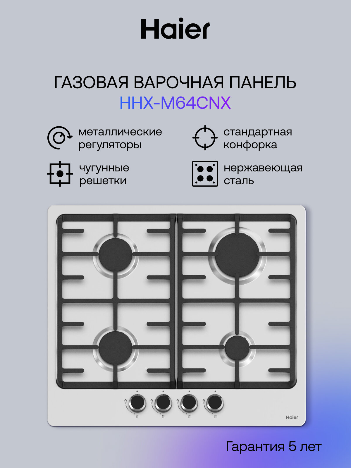 Газовая варочная панель HAIER HHX-M64CNX интегрированный электроподжиг, чугунные решетки, автоматический газ-контроль