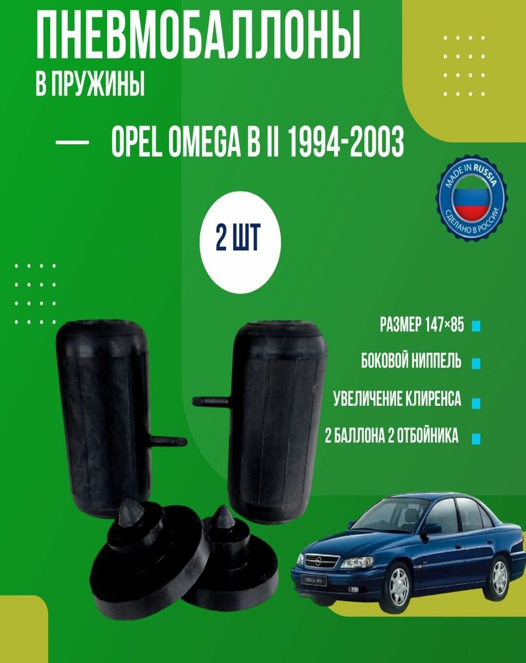 Пневмобаллоны в пружины Opel OMEGA B II 1994-2003. Пневмоподушки Опель Омега Б 2, 2 баллона/ 2 отбойника