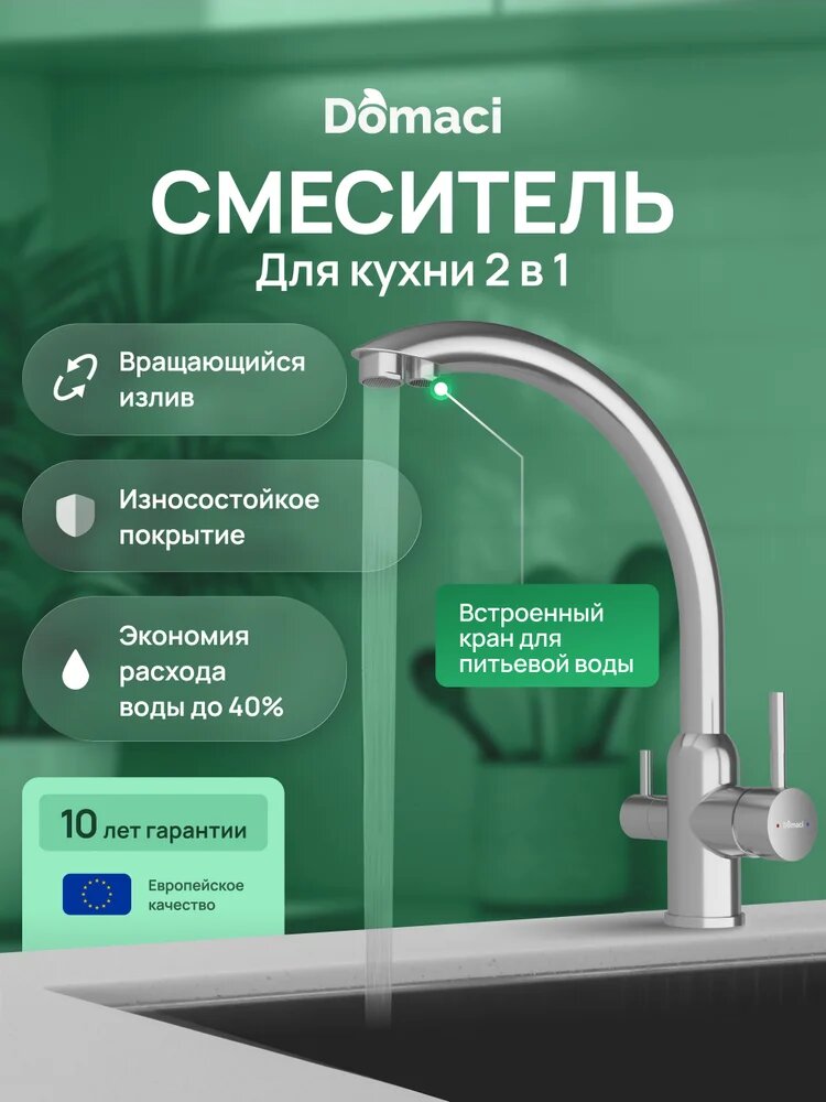 Смеситель для кухни высокий с поворотным изливом и краном для питьевой воды Domaci Ливорно D8649BR брашированный, двухрычажный