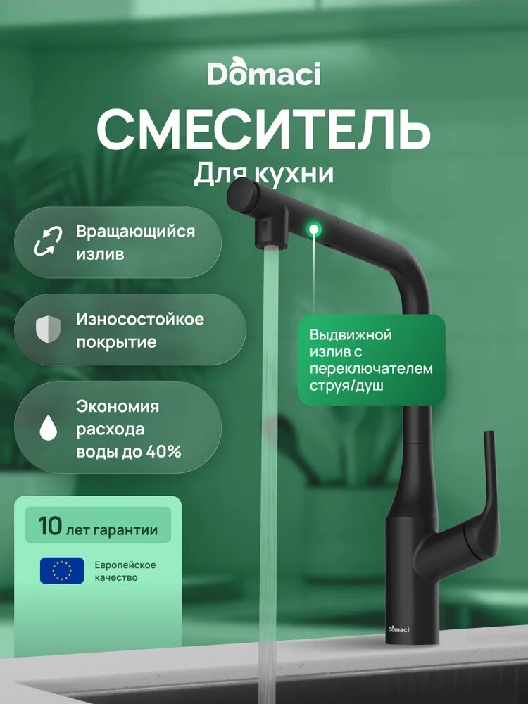 Смеситель для кухни высокий с выдвижным поворотным изливом и режимом душа Domaci Римини D569218BK черный, однорычажный, латунный