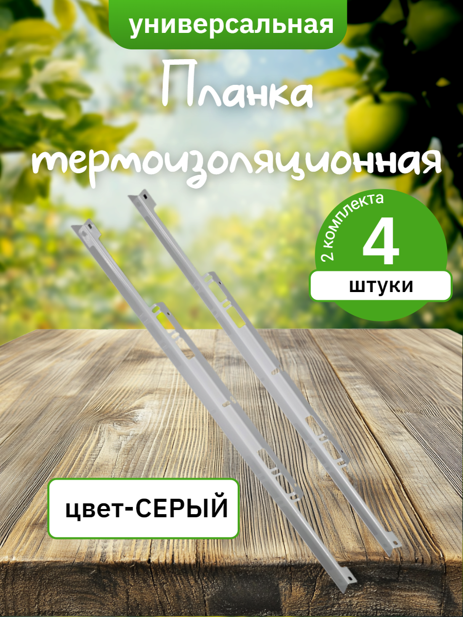 Термоизоляционная планка для духового шкафа универсальная (комплект) серая