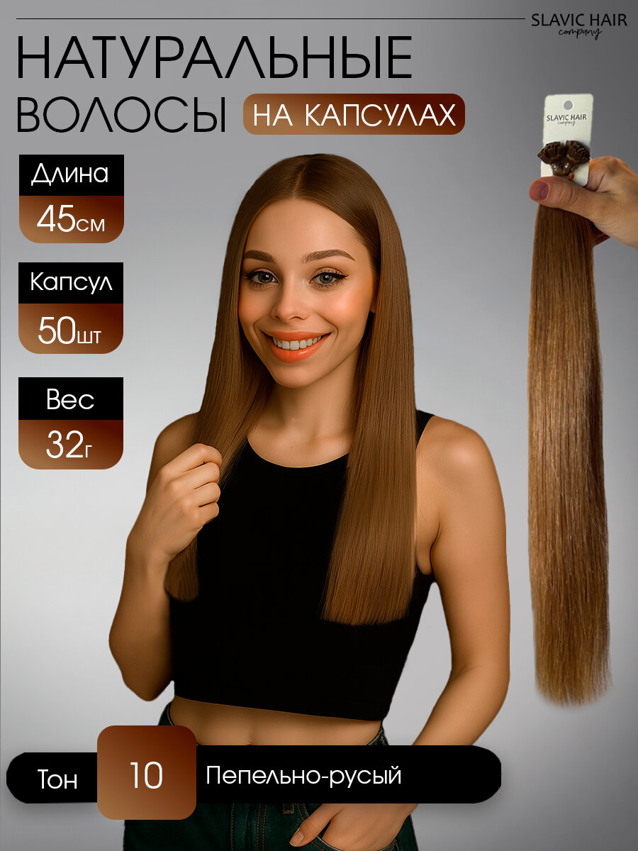 Натуральные волосы для наращивания на капсулах 45см 50шт 10 тон / Slavic Hair company
