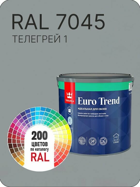 Краска по обоям для стен и потолка Tikkurila Euro Trend телегрей 1 Ral А 7045 2.7 л.