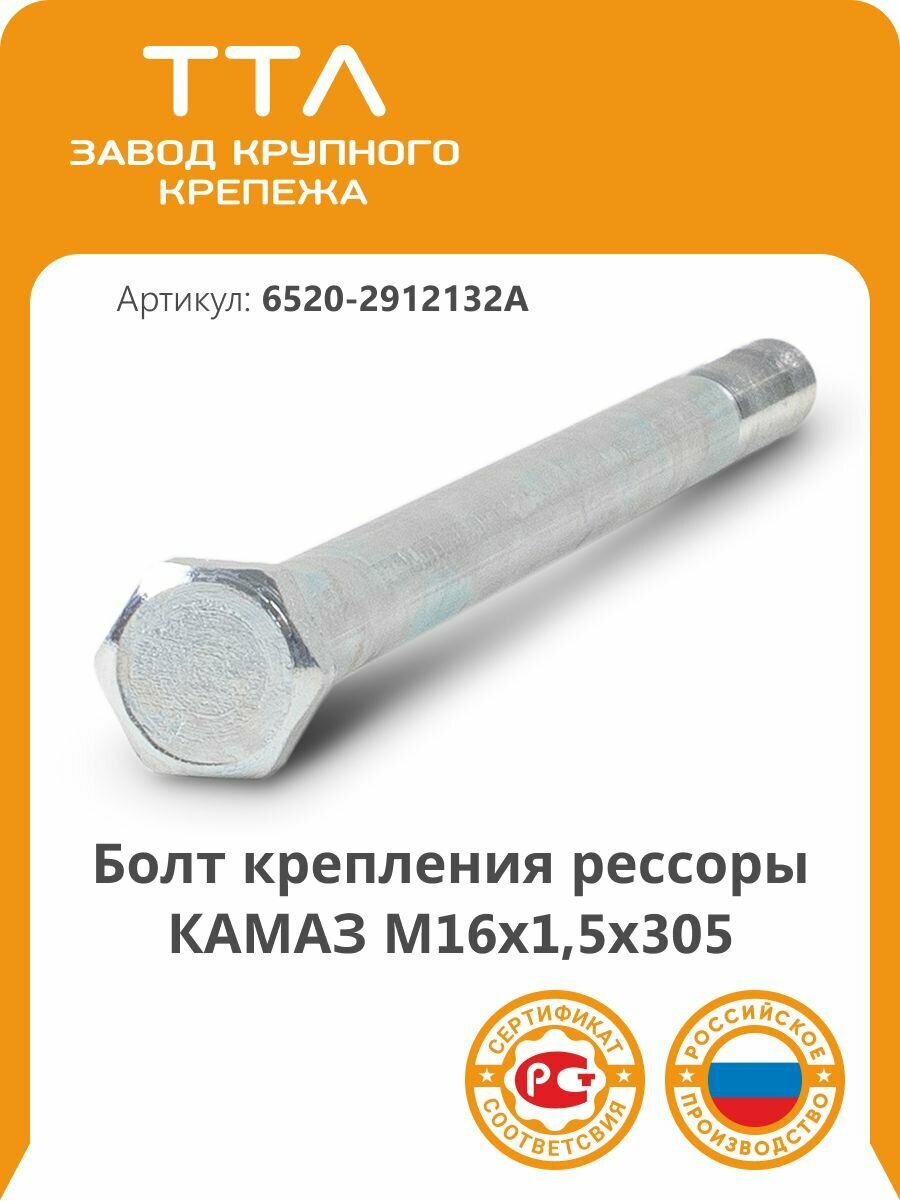 Болт М16х1,5х305 крепления рессоры КАМАЗ