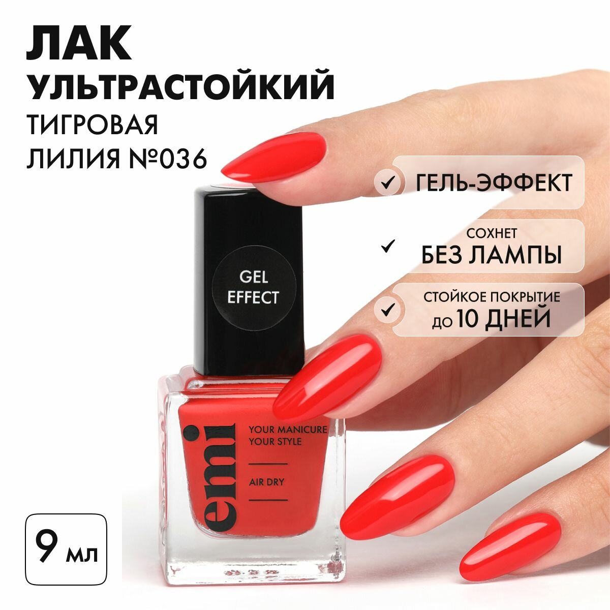 EMI Лак для ногтей, ультрастойкий Gel Effect Тигровая лилия №036, 9 мл
