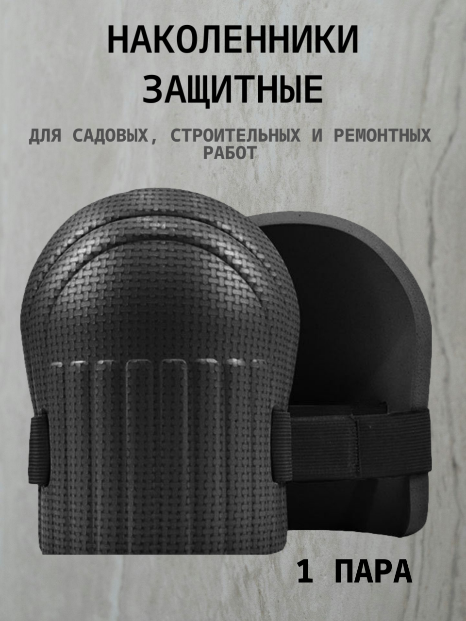 Наколенники защитные для строительных, садовых и ремонтных работ, 1 пара