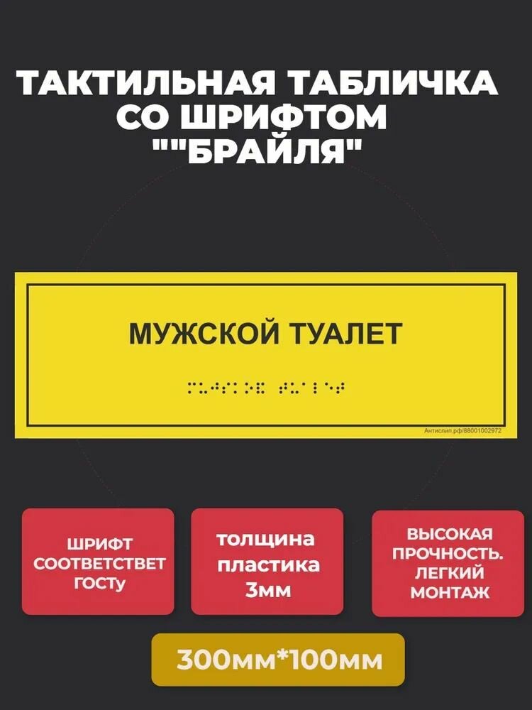 Тактильная табличка со шрифтом Брайля "мужской туалет" 300*100мм на ПВХ 3мм